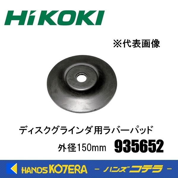 【当店はハイコーキ正規販売店です】《特長》◎ディスクグラインダ用ラバーパッド◎ディスクサンダとして使用する時に◎別売ワッシャナット(935654)と共に使用《仕様》・ラバーパッド・適用外径　150mm・コードNo.　935652※別売ワッシ...
