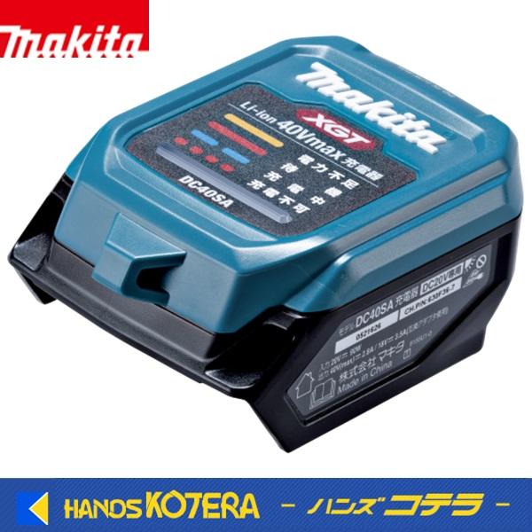 【当店はマキタ正規販売店です】充電状況をLEDランプで分かりやすくお知らせ。DC40SA