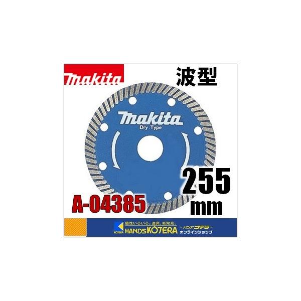 【当店はマキタ正規販売店です】《仕様》●外径(mm):255●厚み(mm):2.5●高さ(mm):9●内径(mm):25.4●リング内径(mm)：20●適正記号：F《適用モデル》●各種カッタ：(4110B/C)※（　）内のモデルは生産中止モ...