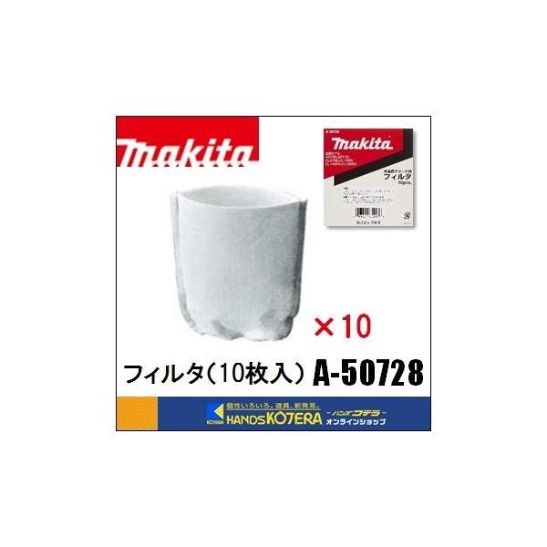 【当店はマキタ正規販売店です】《仕様》・カプセル集塵タイプ用　（紙パック集塵タイプには使用できません）・部品番号　A-50728・１０枚入り《適用モデル》・CL180FD,CL141FD,CL140FD,CL100D,CL070D,4070...