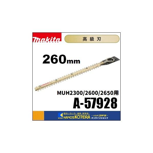 【当店はマキタ正規販売店です】《適用モデル》MUH2300/2600/2650