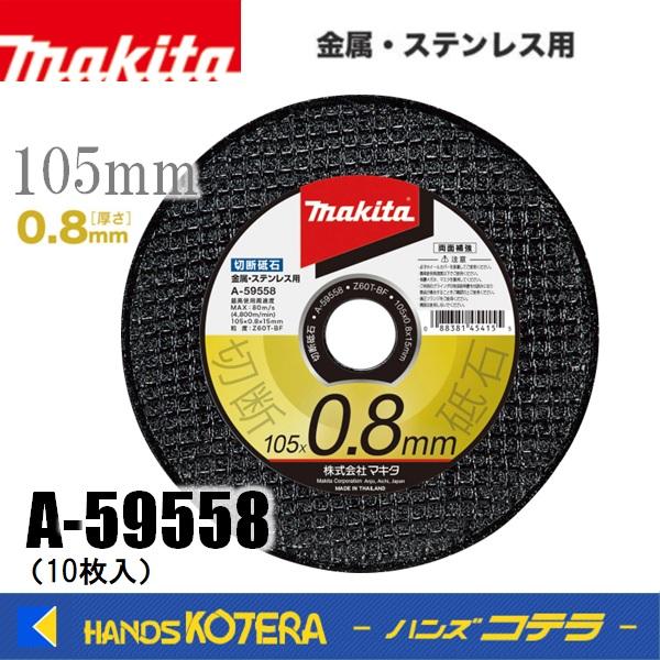 【当店はマキタ正規販売店です】《特長》◎抜群の切断感と長寿命。◎鋭い切れ味で各種鋼材をスパっと切断。《仕様》・部品番号　A-59558・入数　10枚・砥石寸法（mm）外径：105、厚み：0.8、内径：15・金属・ステンレス用・種類　両面補強...