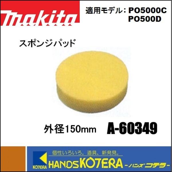 【当店はマキタ正規販売店です】《特長》◎ポリッシャ用◎ワックスの塗布作業に《仕様》・スポンジパッド・外径150mm・マジックファスナ式・適用モデル：PO5000C、PO500D、BO6050※別売スポンジパッド　外径100mm：A-6033...