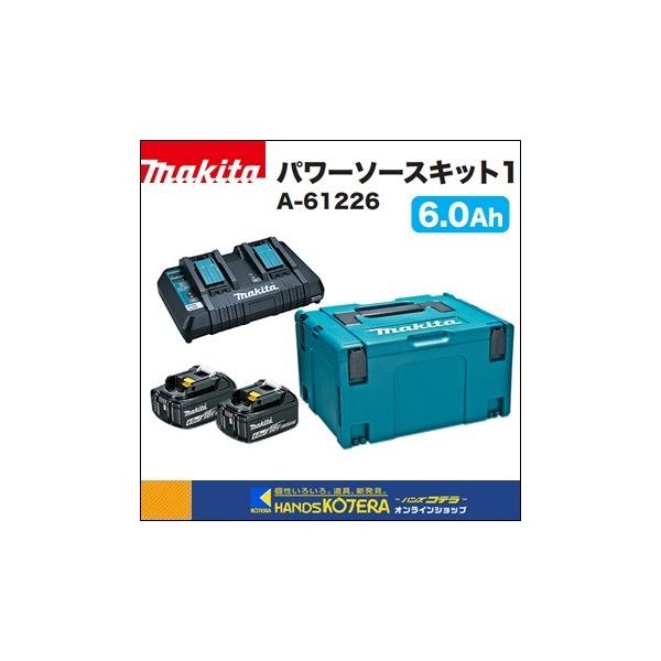 【当店はマキタ正規販売店です】◎名称　パワーソースキット1◎部品番号　A-61226◎セット内容・セット内容 6.0Ahバッテリ（BL1860B）×2個・2口急速充電器（DC18RD・2本同時約55分）・マックパックタイプ3