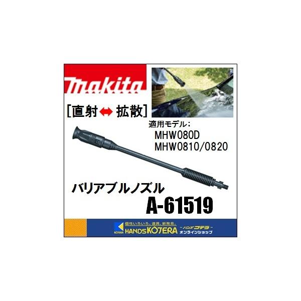 【当店はマキタ正規販売店です】《特長》◎「直射⇔拡散」の調整が可能《仕様》・高圧洗浄機用　バリアブルノズル・部品番号　Ａ−６１５１９メーカー：株式会社マキタ