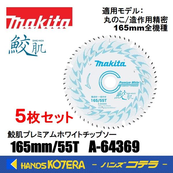 【当店はマキタ正規販売店です】◇まとめ買い特価！《特長》◎作業効率＆耐久性アップの『鮫肌チップソー』◎充電式マルノコに最適、電気式も使用可◎新開発・特殊加工印刷技術で摩擦抵抗約1/4低減◎鮫肌プレミアムホワイト＋充電式マルノコ　＝１充電あた...