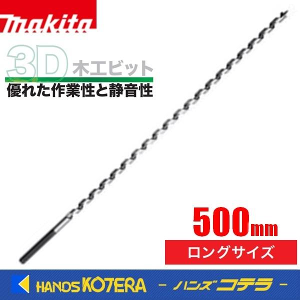 【当店はマキタ正規販売店です】穴あけが早い！静か！充電式工具に最適な木工ビット電動工具への負担が少ないため静かでスムーズな穴あけを実現！全長（ｍｍ）:500溝長（ｍｍ）:425シャンク六角軸：10ｍｍ適用モデルDF458D・DF470D・D...