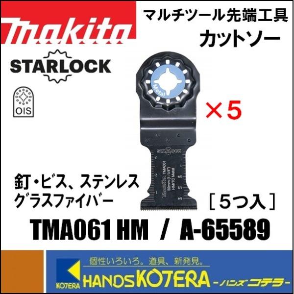 【当店はマキタ正規販売店です】《仕様》◎入数：５◎刃幅×刃長(mm)：32×40◎23山◎ボッシュ STARLOCK、OIS規格対応品◎金属用◎材質　超硬《用途》◎釘・ビス、ステンレス、グラスファイバーの面切断◎用途・切断厚：木材 30mm...