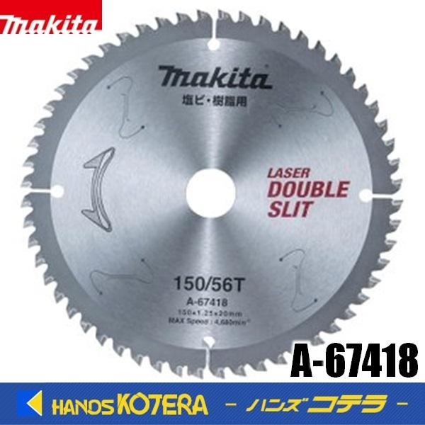 【当店はマキタ正規販売店です】塩ビ・プラスチックの切断に外径(mm)：150刃数：56鋸身厚：0.9刃先厚：1.25内径：20材料厚み：-適用モデル：CS551D/553D