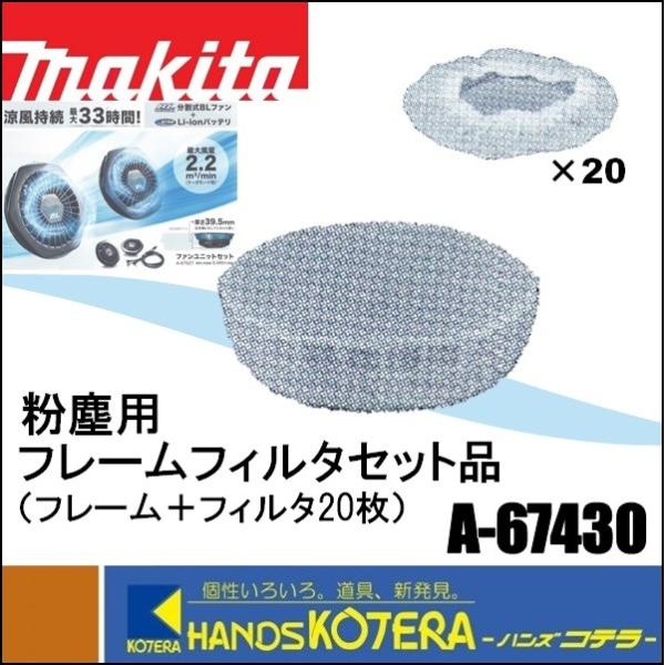 【当店はマキタ正規販売店です】《特長》◎ブラシレスモーター搭載・分割型ファン部品◎粉塵の多い現場に◎ファン用フレーム＋フィルタセット《仕様》◎フィルタフレーム　２個◎フィルタ　２０枚◎部品番号　Ａ-６７４３０※別売りフィルタ20枚セット：A...