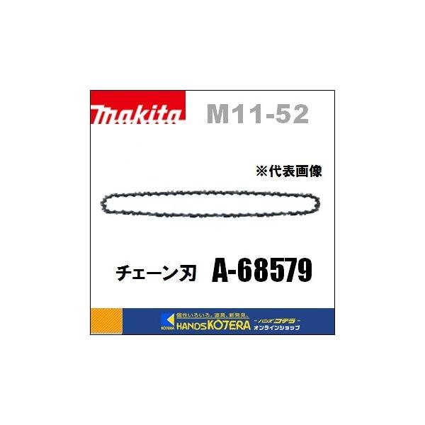 【当店はマキタ正規販売店です】《仕様》・品名　チェーン刃・チェーン形式　M11 52・部品番号　A-68579・適用ガイドバー（チェーンバー）：A-68585・適用モデル　MUC204DN