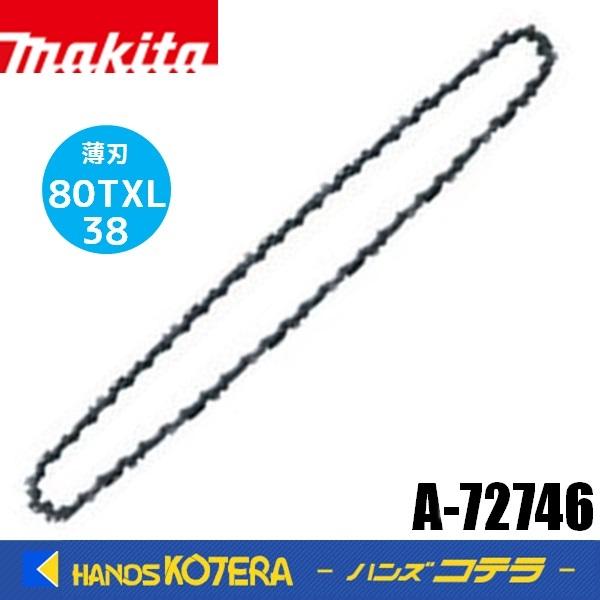 【当店はマキタ正規販売店です】《仕様》・チェーン形式:80TXL-38・適用ガイドバー（チェーンバー）:A-73330・適用モデル：MUC009G