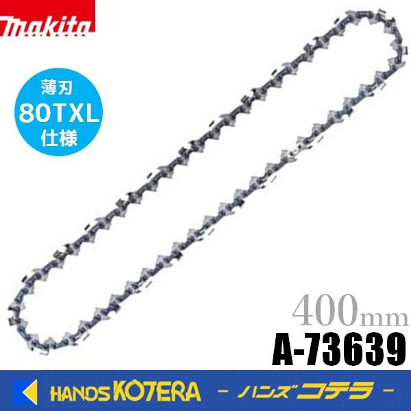 【当店はマキタ正規販売店です】《仕様》・チェーン形式:80TXL-64E・適用ガイドバー（チェーンバー）:A-73667・適用モデル：MUC027G