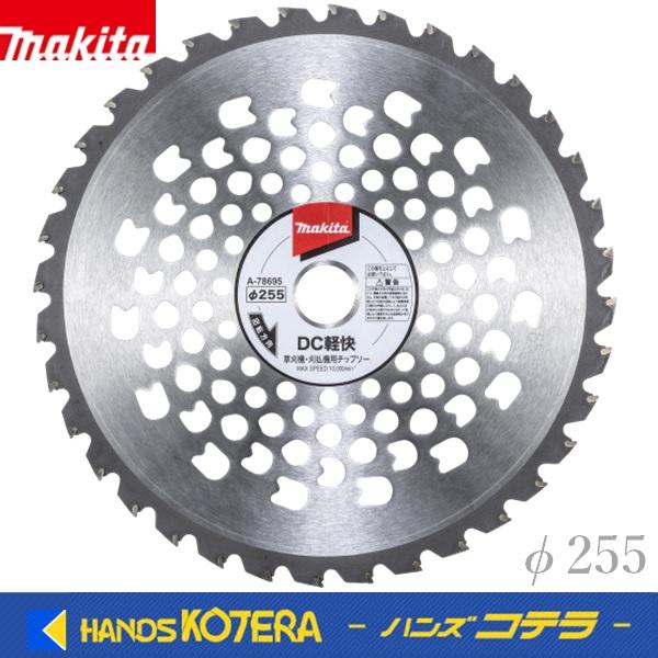 【当店はマキタ正規販売店です】メッシュタイプの台金で軽快な使用感・刃物径：Φ255ｍｍ・刃数：36適用モデルMUR001G/005G/369D/368D/365D/MUR012G/013G/201C/MUX01G/60D/エンジン刈払機(2...