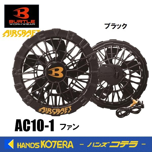 《特長》◎最大毎秒120リットルの風量を発揮する耐久性に優れたブラシレスモーターファン◎水洗いに対応した防水設計仕様《仕様》・色：ブラック・質量：223g×2個・対応バッテリー：AC10、IC01、AC09、AC08、AC360、AC300...