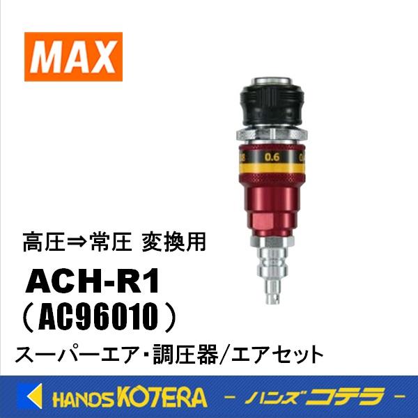 【当店はマックス正規販売店です】《特長》◎釘打機を長持ちさせるために《仕様》・スーパーエア・調圧器/エアセット・高圧⇒常圧 変換用・商品名　ACH-R1・商品品番　AC96010・圧力調整範囲：0〜0.8MPa・使用温度範囲：-10℃〜45℃