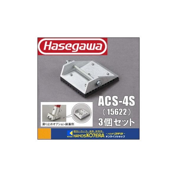 《特長》◎木製や鉄製に比べて耐蝕性にすぐれ強いアルミ製◎吊三脚のオプション品の滑り止めベース《仕様》◎φ４８．６用◎NO.15622◎３個セット◎本体：アルミ合金◎適合機種　ACS-3010VS, ACS-2510V, ACS-3010Vメ...