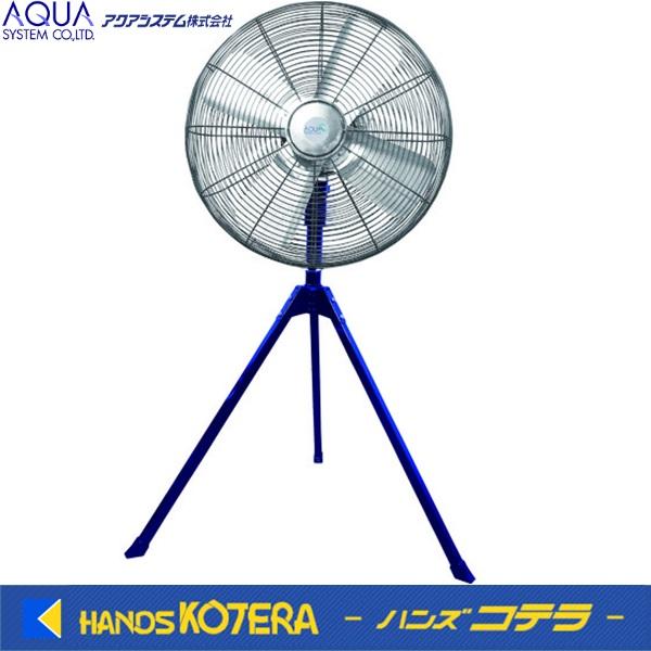 代引き不可 AQUA アクアシステム エアモーター式60cm工場扇 アルミハネ