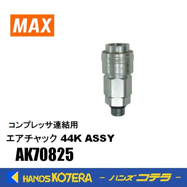 【当店はマックス正規販売店です】《特長》◎コンプレッサ連結用接続ホース◎大量のエアを使用される場合の連結に《仕様》・部品名　44K3ダイレンケツセット・部品品番　AK70710※2連・3連接続時は必ず専用連結ホースをご使用ください。　エアタ...