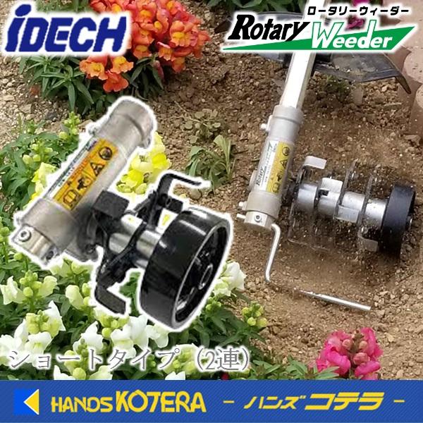 用途 畑・庭・グラウンドの草削り（軽、中作業）《仕様》全長×全幅×全高（mm）：202×170×102質量（kg）※ギヤケース含む：1.3削り幅（W）：50mm減速方式（減速比）：ウォームギヤ式1/30・推奨排気量：２０ｃｃ〜付属品 取付けKIT
