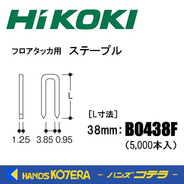 【当店はハイコーキ正規販売店です】《仕様》・フロア用タッカ ステープル・L寸法　38mm・形名　B0438F・本数　5,000本《 適用機種 → 適用[L寸法] 》　◎N3604DM、N3804MF、N3804HMF、(N3804AF) →...