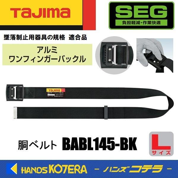 《特長》◎「墜落制止用器具の適合品」◎革手袋でも操作が簡単な軽量アルミフィンガーバックル◎腰の強い特厚50mm幅ナイロンベルト《仕様》・バックルカラー：黒・ベルトカラ―：黒・ベルト幅：50mm・ベルト長さ：1450mm・参考ウエストサイズ：...