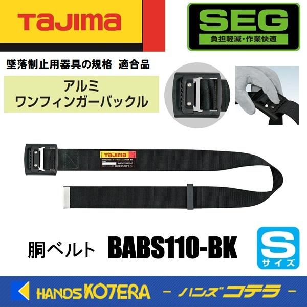 《特長》◎「墜落制止用器具の適合品」◎革手袋でも操作が簡単な軽量アルミフィンガーバックル◎腰の強い特厚50mm幅ナイロンベルト◎女性・細身体型にもフィットするSサイズ《仕様》・バックルカラー：黒・ベルトカラ―：黒・ベルト幅：50mm・ベルト...