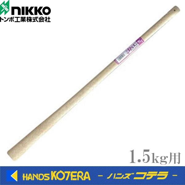 特長本格鍛造品です。品質（ヒツ穴の寸法等）良好です。用途さく岩、道路工事、鉄道工事。仕様・規格 全長(mm)：900適合：B15G適合機種：B15G0.73ｋｇ材質 楢材使用条件 バチツル１．５ｋｇ用の専用柄です製造国 中国