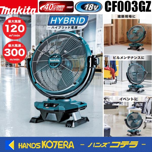 【当店はマキタ正規販売店です】羽根径450mmの大型ファン採用大風量で広い空間での送風・換気に※本体のみ（バッテリ・充電器別売）羽根径450mm最大風量120m3/min最大風速300ｍ/min風量無段階調整・38〜120m3/min切タイ...
