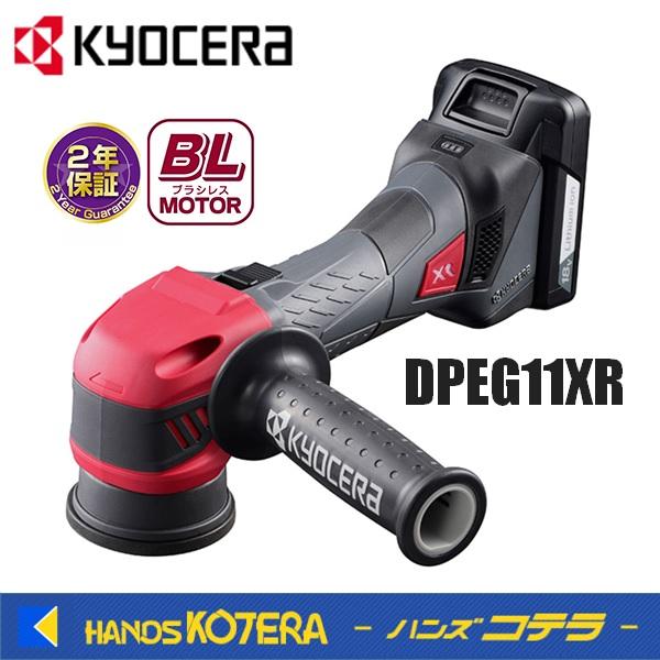 《特長》●業界初　小径75mmの京セラ独自のギヤアクション機構　バフ目を出しにくいパッド軌跡●ブラシレス分割コアモーター採用による小型軽量化の実現●作業に応じた回転数を高速・中速・低速の3段階に設定できる変速機能付き●回転の落ち込みがなく安...