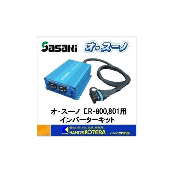 オ・スーノ　ER-800,ER-801用インバーターキットです。