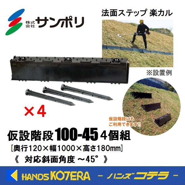 《特長》◎斜面への（仮設）階段が簡単に施工可能◎山道整備に、緊急避難路の整備に、巡視路の整備に◎法面への小段設置に《仕様》・４段分（本体4個、プラ杭12本）・本体　幅1000×奥行120×高さ180mm（1段/プラ杭3本仕様）・プラ杭　Φ5...