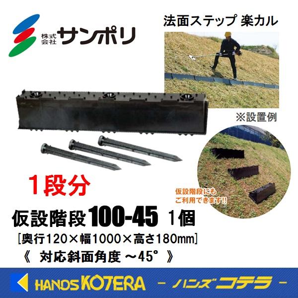 《特長》◎斜面への（仮設）階段が簡単に施工可能◎山道整備に、緊急避難路の整備に、巡視路の整備に◎法面への小段設置に《仕様》・１段分（本体1個、プラ杭3本）・本体　幅1000×奥行120×高さ180mm（1段/プラ杭3本仕様）・プラ杭　Φ50...