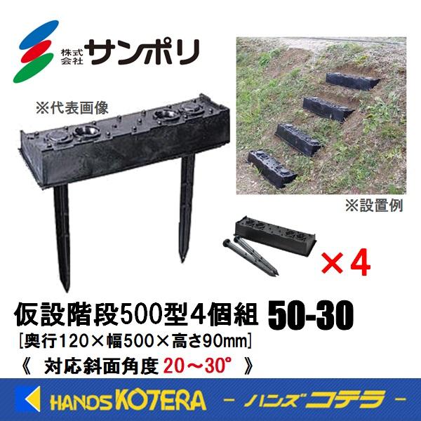 《特長》◎斜面への（仮設）階段が簡単に施工可能◎山道整備に、緊急避難路の整備に、巡視路の整備に◎法面への小段設置に《仕様》・４段分（本体4個、プラ杭8本）・本体　幅500×奥行120×高さ90mm（1段/プラ杭2本仕様）・プラ杭　Φ50×長...