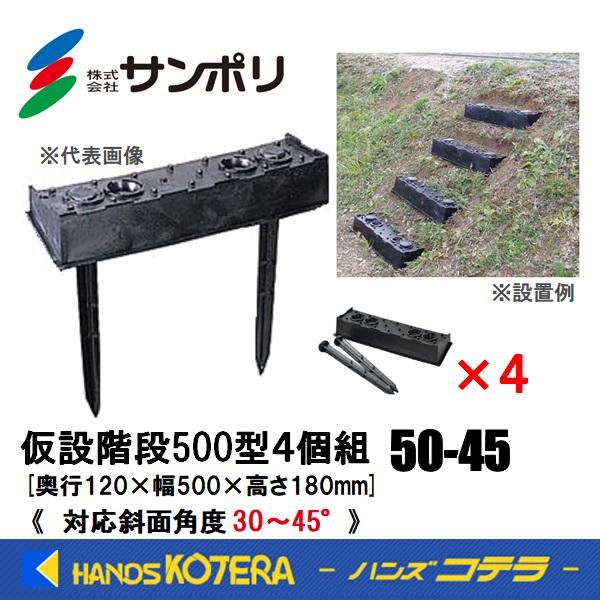 《特長》◎斜面への（仮設）階段が簡単に施工可能◎山道整備に、緊急避難路の整備に、巡視路の整備に◎法面への小段設置に《仕様》・４段分（本体4個、プラ杭8本）・本体　幅500×奥行120×高さ180mm（1段/プラ杭2本仕様）・プラ杭　Φ50×...