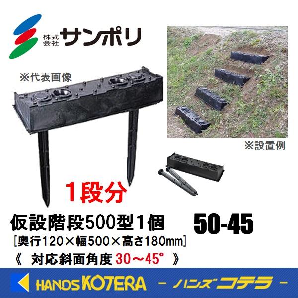 《特長》◎斜面への（仮設）階段が簡単に施工可能◎山道整備に、緊急避難路の整備に、巡視路の整備に◎法面への小段設置に《仕様》・１段分（本体1個、プラ杭2本）・本体　幅500×奥行120×高さ180mm（1段/プラ杭2本仕様）・プラ杭　Φ50×...