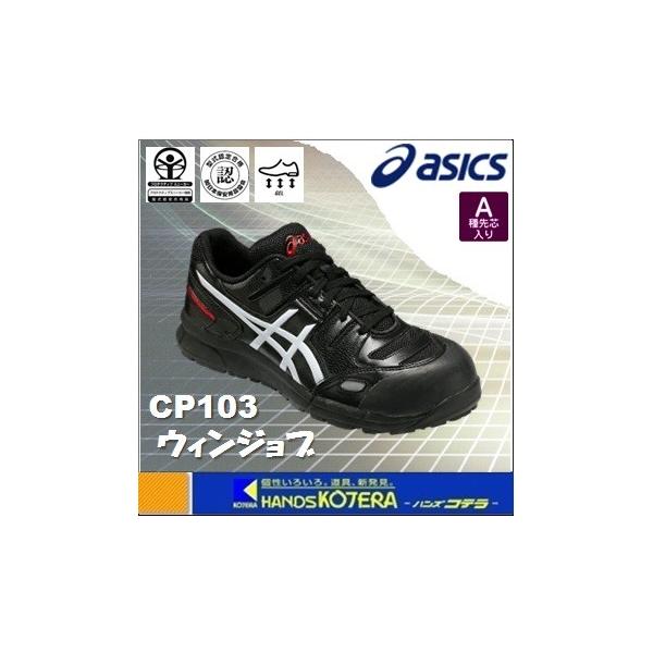 価格.com - アシックス ウィンジョブ CP103 FCP103 (安全靴・足袋) 価格比較