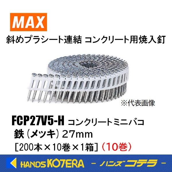 【当店はマックス正規販売店です】《特長》◎釘打機用の釘◎プラシートで斜めに連結◎平らなコイル状に巻かれたコンクリート焼入釘《仕様》・商品名　FCP27V5-Hコンクリートミニバコ・商品品番　FP96505・長さ　27mm・胴径　2.5mm・...