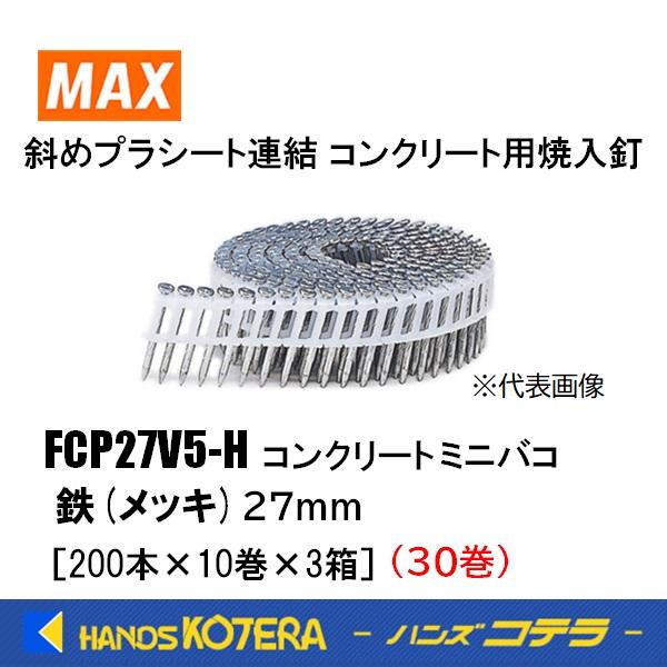 【当店はマックス正規販売店です】《特長》◎釘打機用の釘◎プラシートで斜めに連結◎平らなコイル状に巻かれたコンクリート焼入釘《仕様》・商品名　FCP27V5-Hコンクリートミニバコ・商品品番　FP96505・長さ　27mm・胴径　2.5mm・...