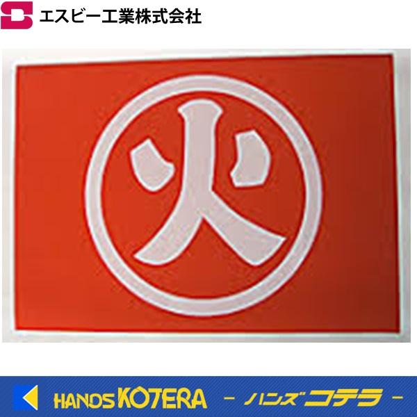 五団体合同安全公害対策本部推薦品です。火薬類を自動車で運搬する時に、車両の前後・左右に貼付けて表示する。規格タテ350mm×ヨコ500mm×厚み1mm
