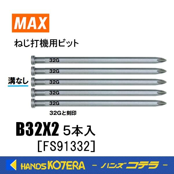 【当店はマックス正規販売店です】《特長》◎ねじ打機用ビット◎適合機種：　HV-R32G2, HV-R32G1, TD-332G《仕様》・商品品番　FS91332・商品名　B32X2 5本入り