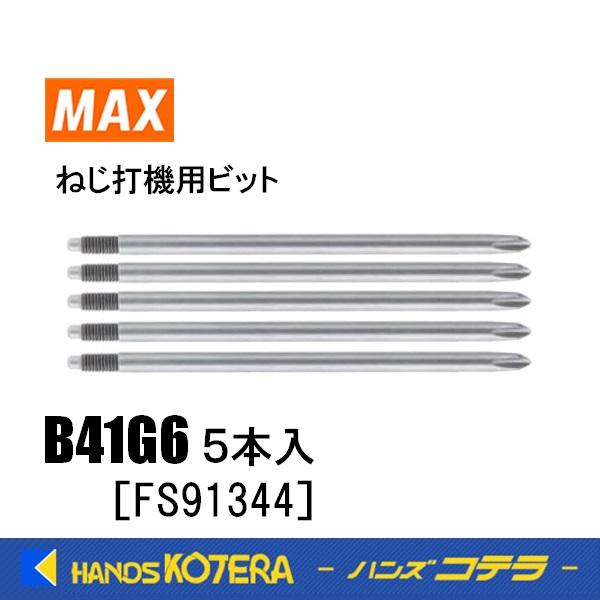 【当店はマックス正規販売店です】《特長》◎ねじ打機用ビット◎適合機種：HV-R41G6(D)《仕様》・商品品番　FS91344・商品名　B41G6 5本入り
