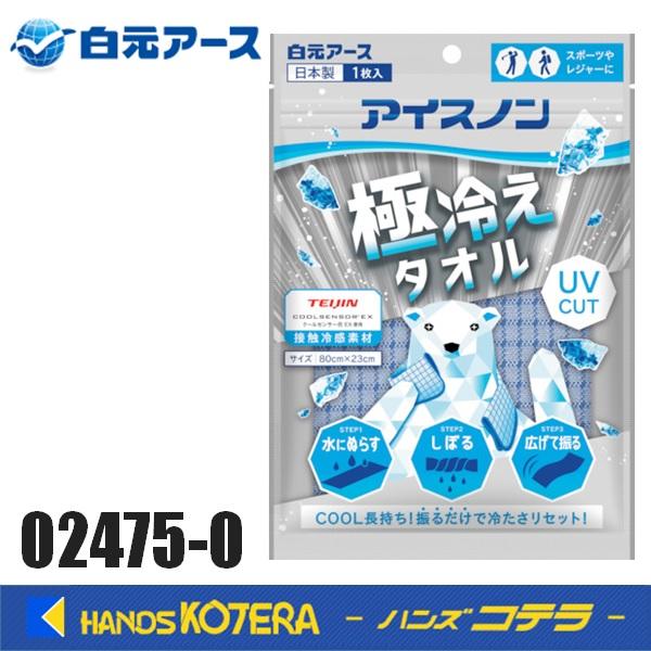 《特長》●水にぬらして絞るだけで冷たいタオルに早変わりします。●ぬるくなったらタオルを再び振ることで、冷たさが復活します。●テイジンのCOOLSENSOR（Ｒ）を使用しています（振るとひんやり接触冷感素材）。●繰り返し使用可能です。《用途》...