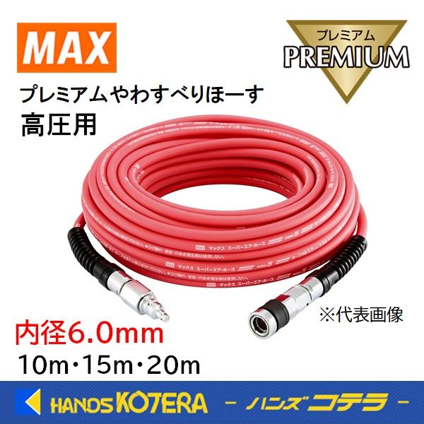 【当店はマックス正規販売店です】《特長》◎プレミアムやわすべりほーすS2シリーズ◎高品質な日本製、よれにくく使いやすい◎ホースを抜く際のホース飛び軽減◎エアプラグとエアチャックの両方にロータリー◎すべりとホコリに帯電防止剤配合《仕様》・プレ...