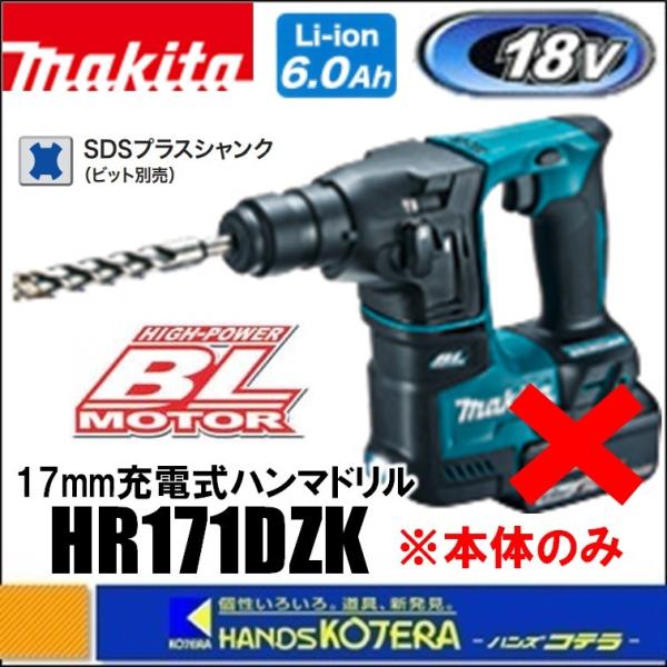 《限定2台！》マキタ 17mm 18V 充電式ハンマドリル HR171DZK(本体 ケース) バッテリ(BL1860B)[6.0Ah]