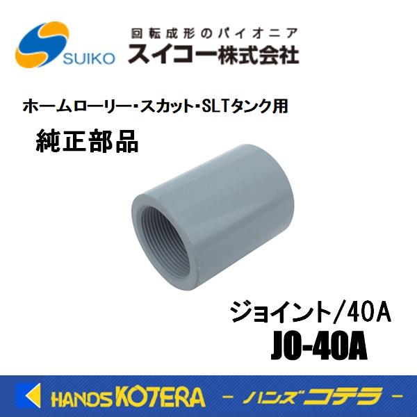 《特長》◎ジョイント 40A◎SLT、スカット、HLT（ホームローリー）のドレンを40A雌ネジに変換《仕様》・ジョイント 40A・吐出口径サイズ：40A・適用型　ホームローリー：100L、200L、300L、500L　スカット：100L、2...