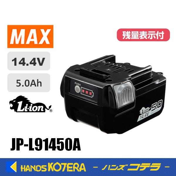 《仕様》・商品名　マックスリチウムイオン電池パック・商品記号　JP-L91450A・JANコード　4902870853822・電池種類 リチウムイオン電池・電圧 DC14.4V・公称容量 (定格容量)　5.0Ah (4.9Ah)・残量表示機...