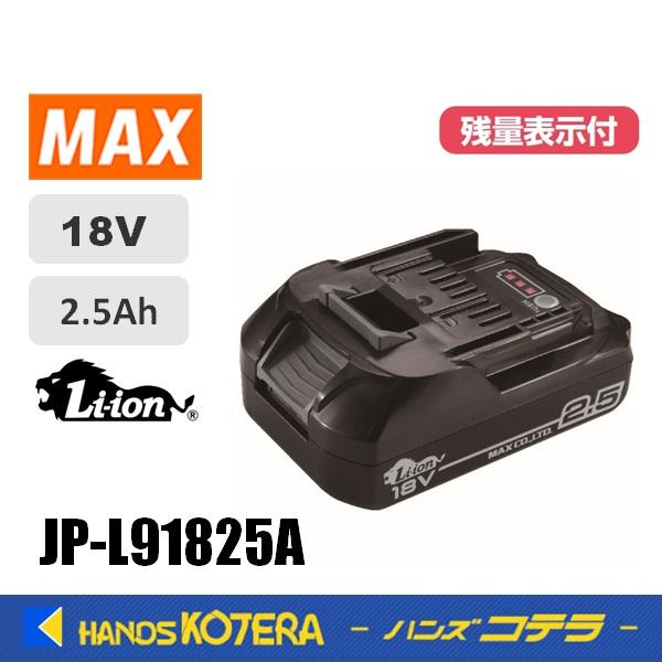 《仕様》・商品名　マックスリチウムイオン電池パック・商品記号　JP-L91825A・JANコード　4902870804299・電池種類 リチウムイオン電池・電圧 DC18V・公称容量　2.5Ah・残量表示機能付・充電時間（周囲温度25℃/充...