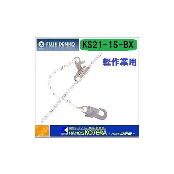 藤井電工 ツヨロン ワークポジショニング用器具 傾斜面墜落防止用ロリップ（転落防止用）KS21-1S 押爪1本式/子綱1本付 軽作業用 ...