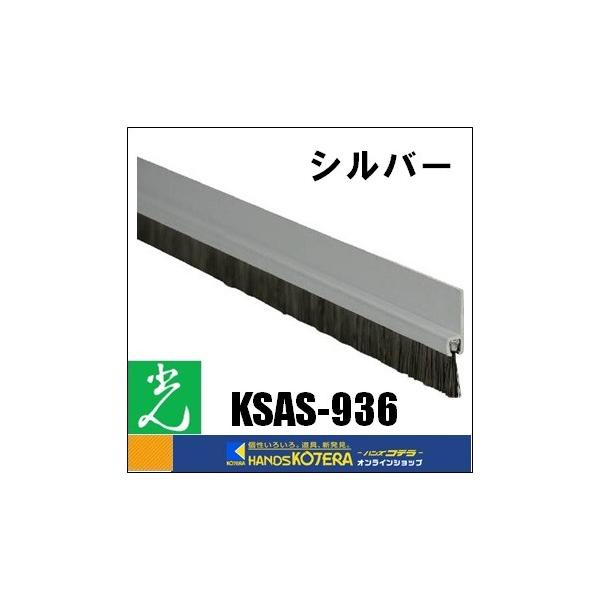 ◆ホット＆クリーンナビ掲載品◆《特長》●ドアの下部に貼るだけ簡単粘着タイプです。《仕様》 ●テープ付(屋外で使用する場合は、ビス取付が必要となります。●ドアの長さに合わせ金ノコなどでカットしてください。●ブラシはペンチなどでカットしてくださ...